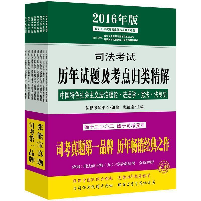 2016年司法考试历年试题及考点归类精解2016年 张能宝【书】