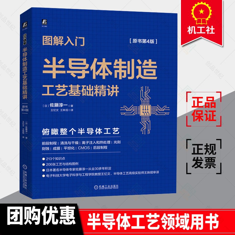 图解入门 半导体制造工艺基础精讲 原书第4版 佐藤淳一 结构图例 硅晶圆晶格离子束扫描半导体专业学生阅读参考学习书籍