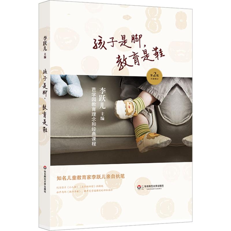 孩子是脚,教育是鞋 芭学园教育理念和经典课程 第2版 李跃儿 编 书籍