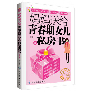 妈妈送给青春期女儿的私房书（第2版） 9787518027552