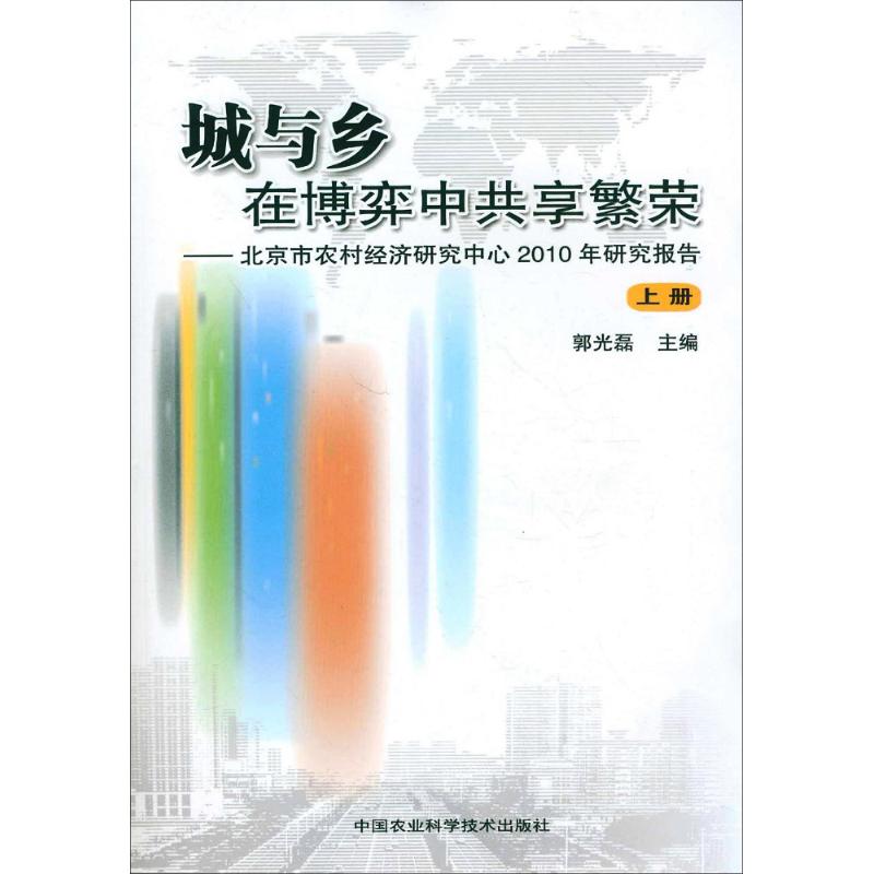 城与乡·在博弈中共享繁荣