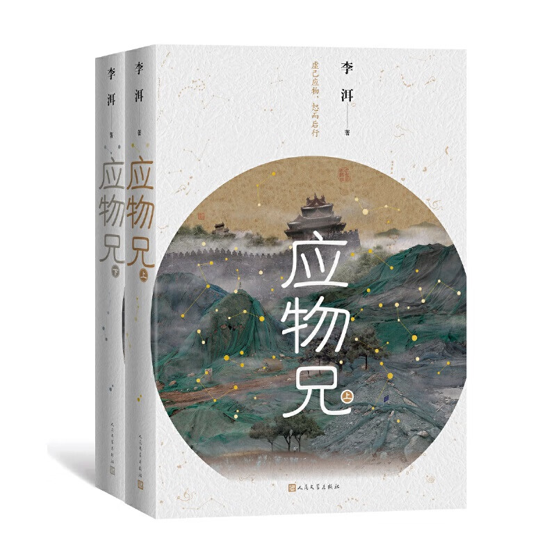 2019第十届茅盾文学奖作品：应物兄
