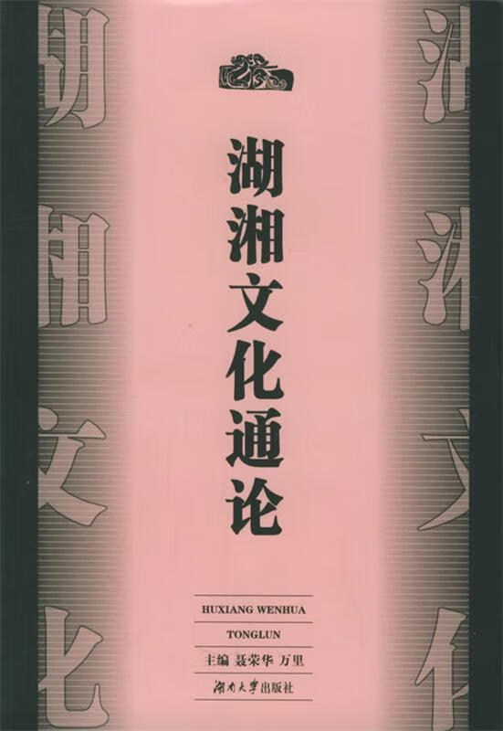 湖湘文化通论【好书，下单速发】
