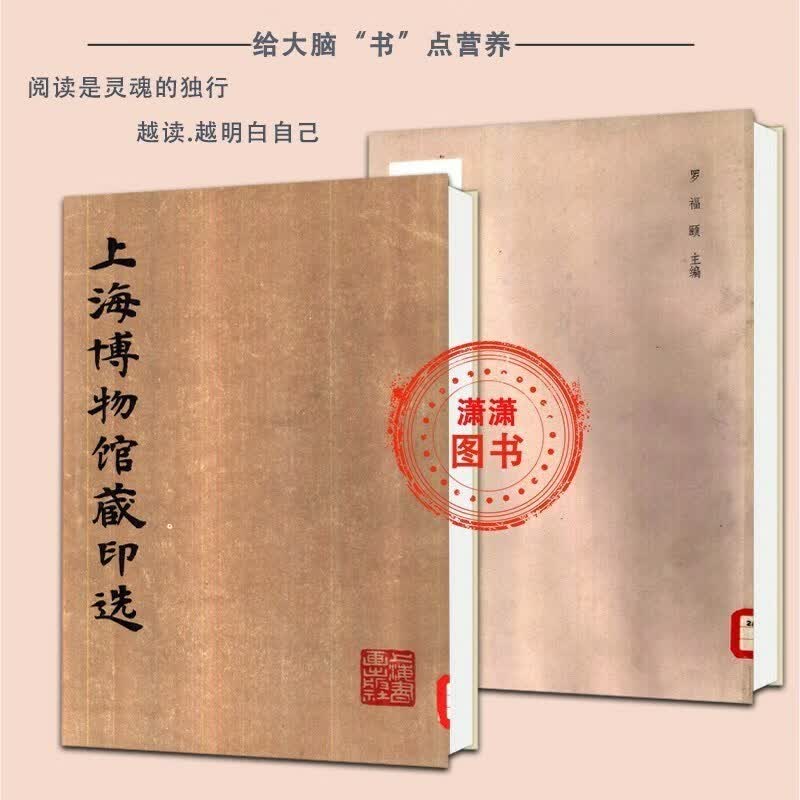 上海博物馆藏印选+故宫博物院藏古玺印选 中国古代印谱 现货