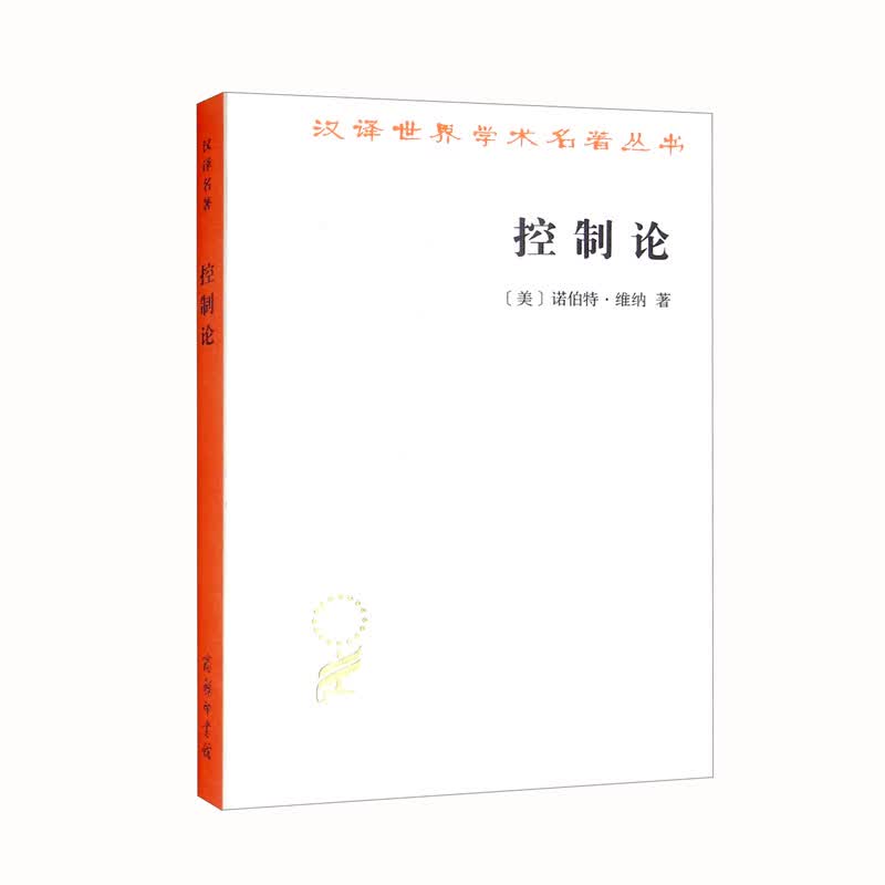 汉译世界学术名著丛书：控制论·或动物与机器的控制和通信的科学 ~9787100208192