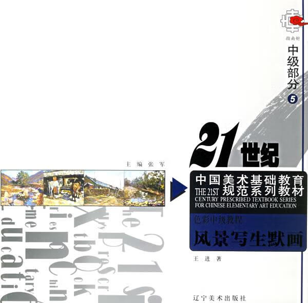 风景写生默画 王进  著 辽宁美术出版社