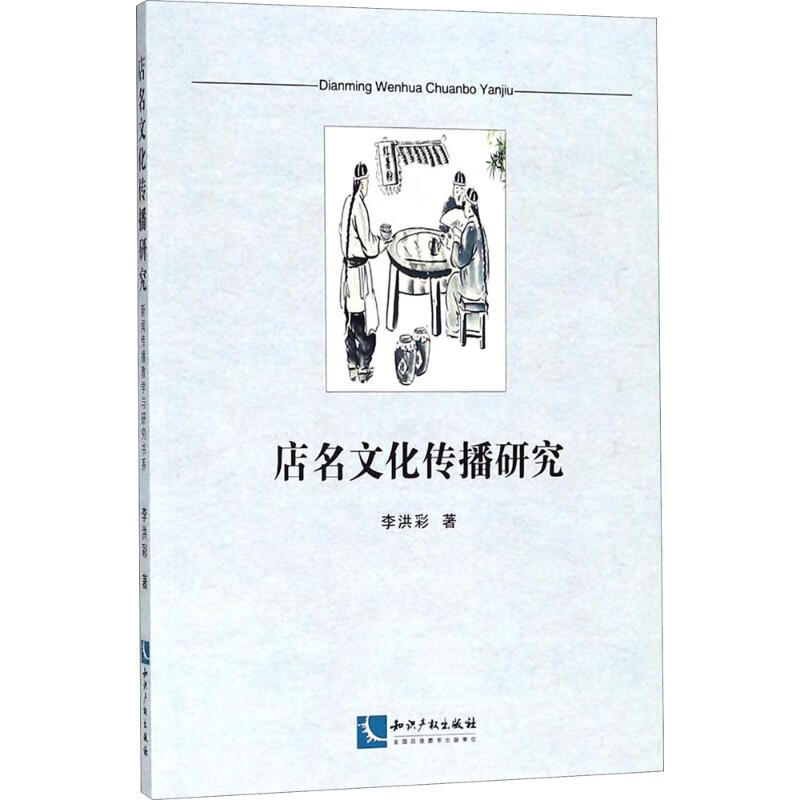 店名文化传播研究