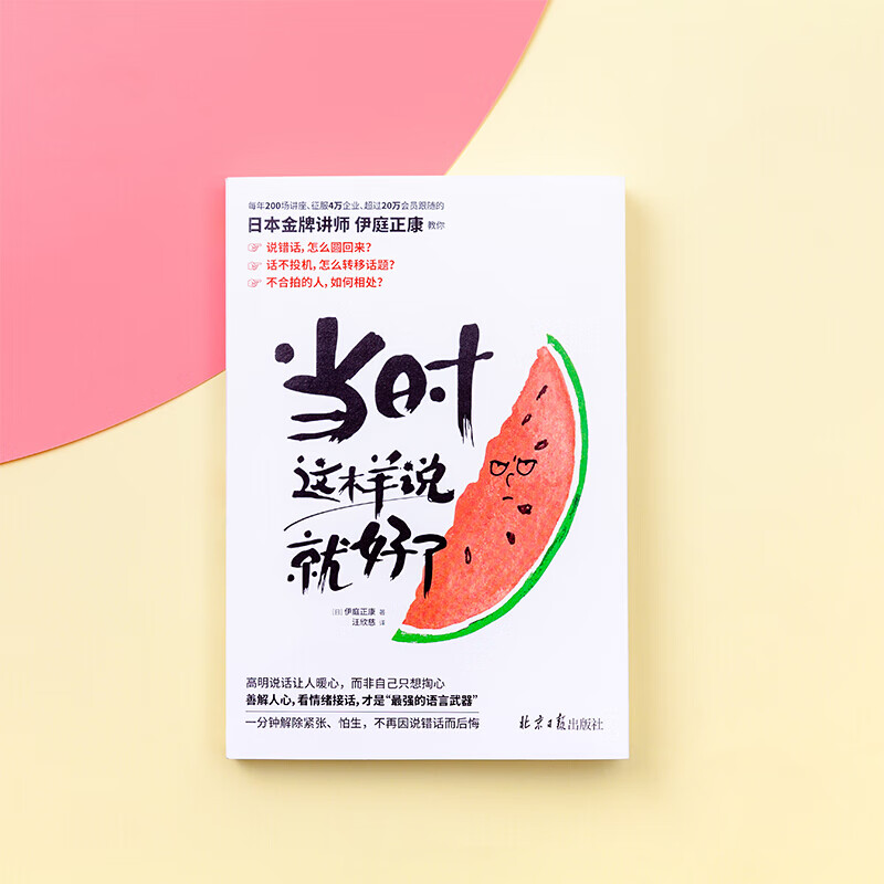 现货  当时这样说就好了 北京日报出版社