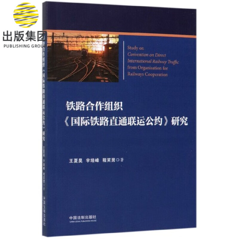 铁路合作组织国际铁路直通联运公约研究