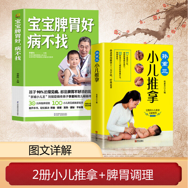 2册套 宝宝脾胃好 病不找+孙重三小儿推拿 儿童食谱脾胃调理书籍宝宝常见病调理食谱 小儿推拿书按摩书 图书