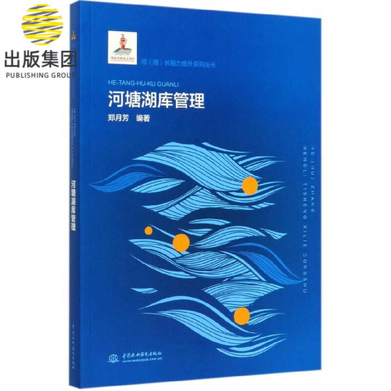河塘湖库管理/河湖长能力提升系列丛书