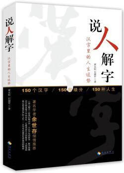 书籍 说人解字:当字里的人生运势 黄永恒，石建军著 海南出版社