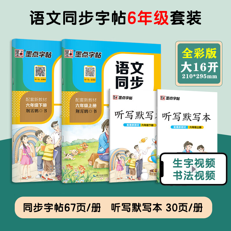 墨点语文同步练字帖小学生专用一年级字帖练字二年级三年级上册四年级课本生字每日一练五六年级下册人教版笔画笔顺硬笔书法练字本 2本套装6年级上册+下册( 赠听写