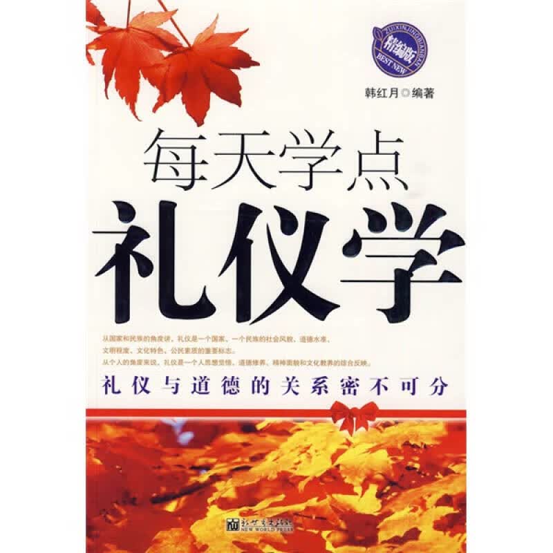 【书】每天学点礼仪学（精编版）