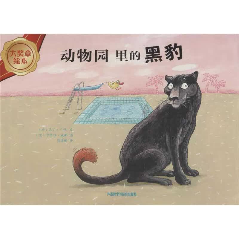 大奖章绘本第2辑:动物园里的黑豹 (德)卡劳【书】