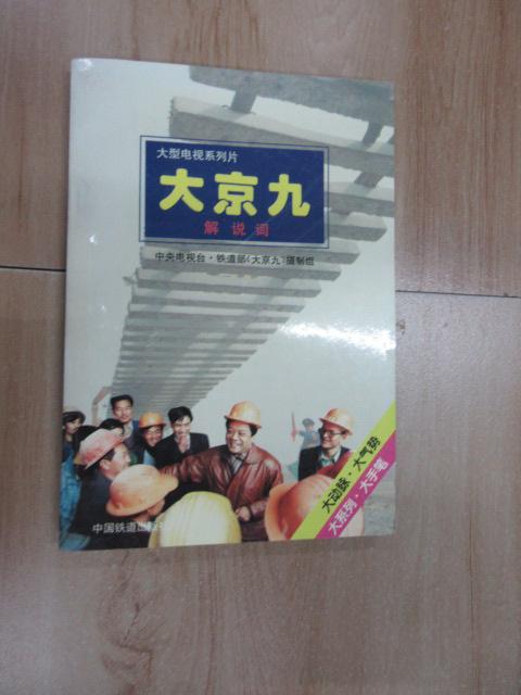 保证 可开发票！！大型电视系列片《大京九》解说词