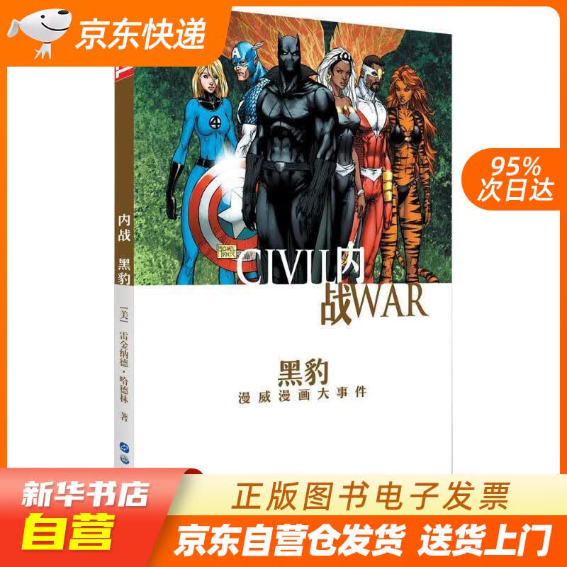 内战：黑豹 (美)雷金纳德·哈德林(Reginald Hudlin) 著,Alanrya 籍