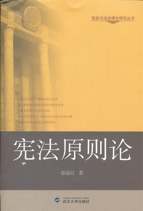 宪法原则论 秦前红主编 武汉大学出版社 9787307093720