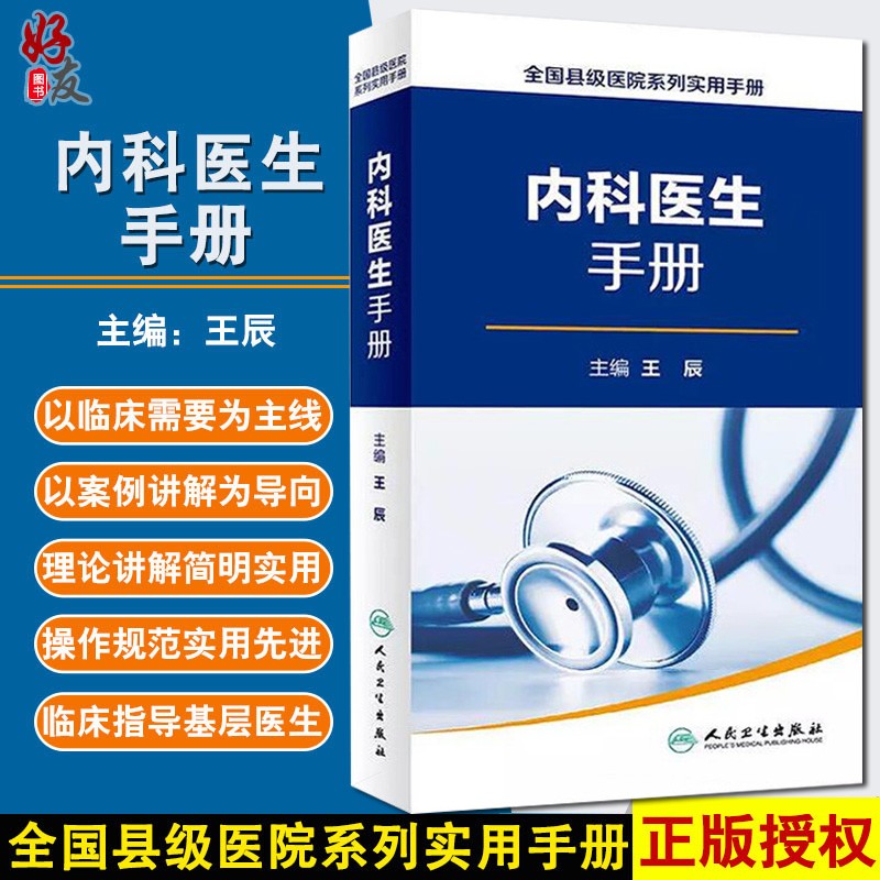 内科医生手册 全国县级医院系列实用手册 王辰主编 人民卫生出版社