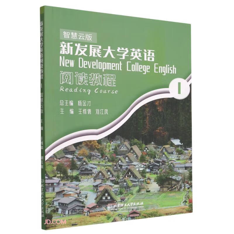 新发展大学英语阅读教程(智慧云版)1