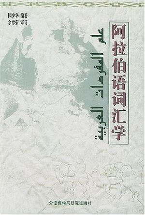 【书】阿拉伯语词汇学