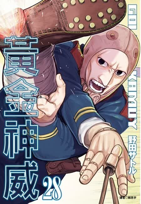 台版漫画 黄金神威 02-29 野田サトル 尖端出版 黑角马原版图书 预售 黃金神威28
