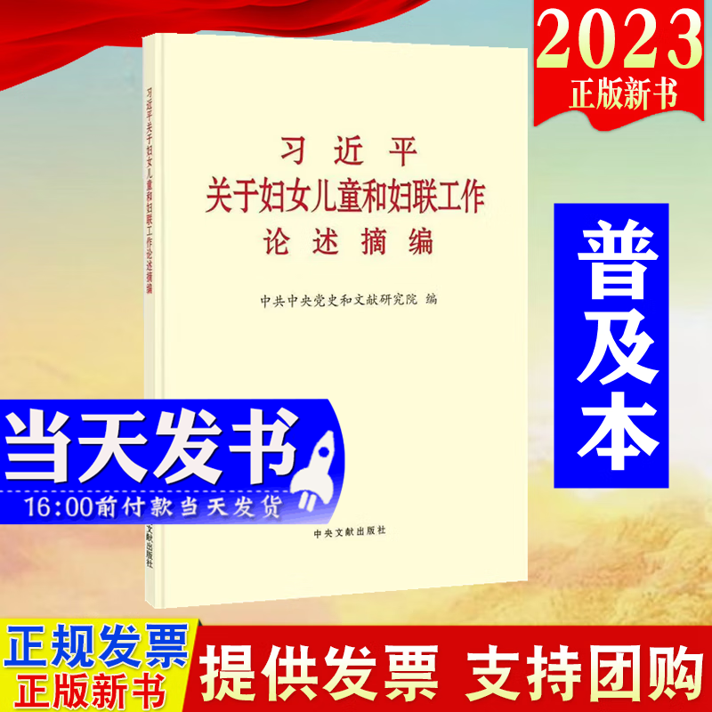 现货 习近平关于妇女儿童和妇联工作论述摘编（普及本）2023新版 中央文献出版社9787507349511