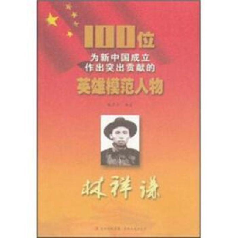 林祥谦陈孝华吉林文史出版社9787547205563 传记书籍