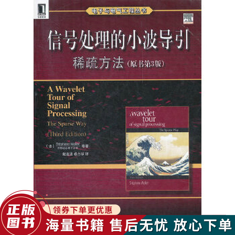 信号处理的小波导引：稀疏方法