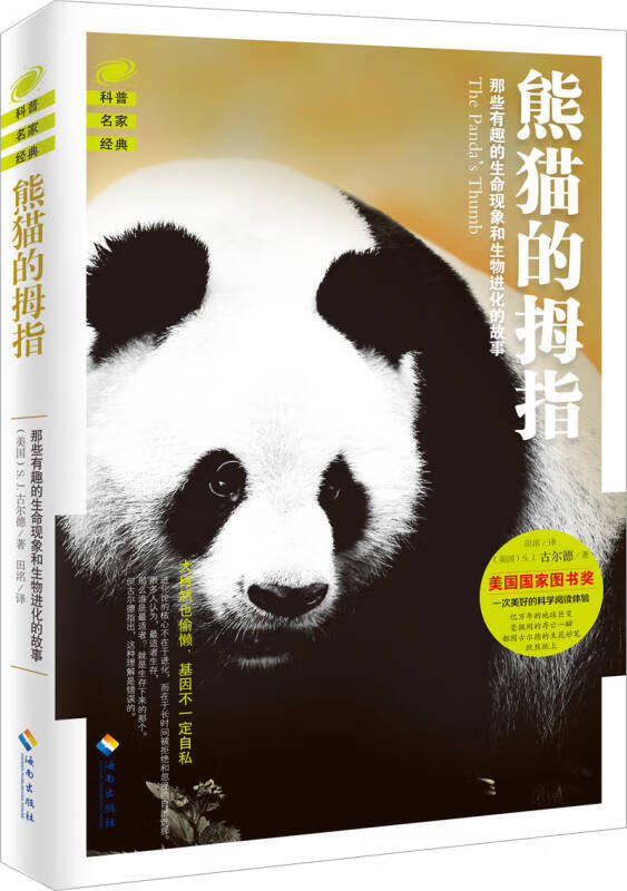 熊猫的拇指 那些有趣的生命现象和生物进化的故事【好书】