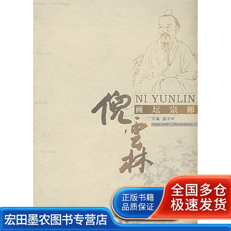 画坛宗师倪云林【好书】