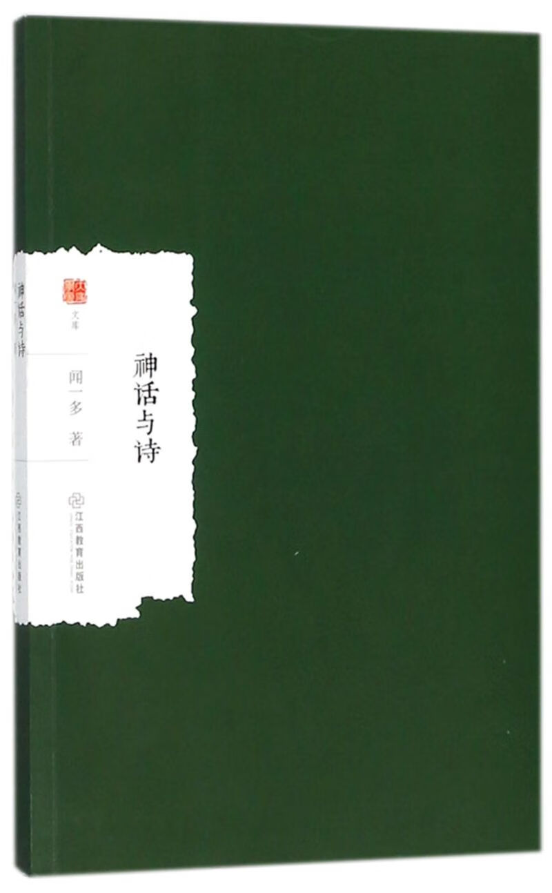 神话与诗/大家学术文库