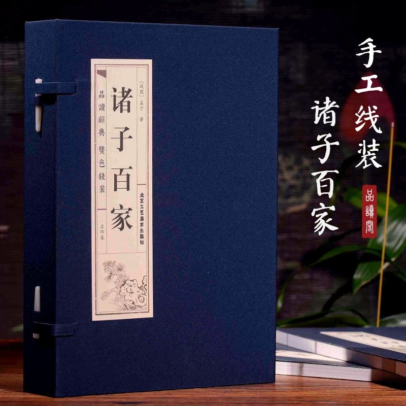 全新（规格可选）线装4册 国学经典 全注全译 品读经典：诸子百家（全四卷）