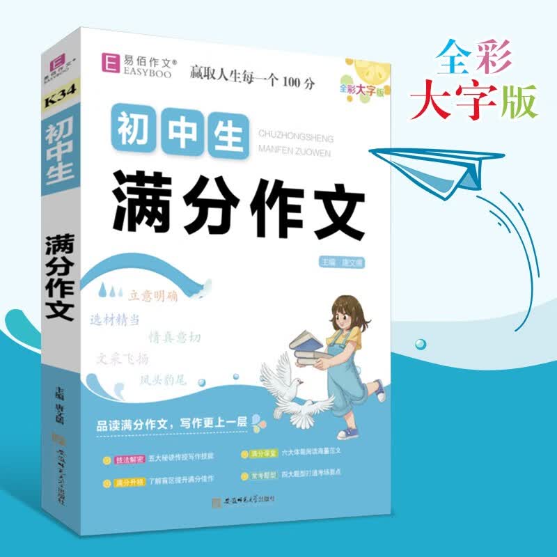 2023全新初中生满分作文易佰作文初中语文作文写作技巧指导书籍辅导用书精选素材大全七八九年级通用 初中满分作文