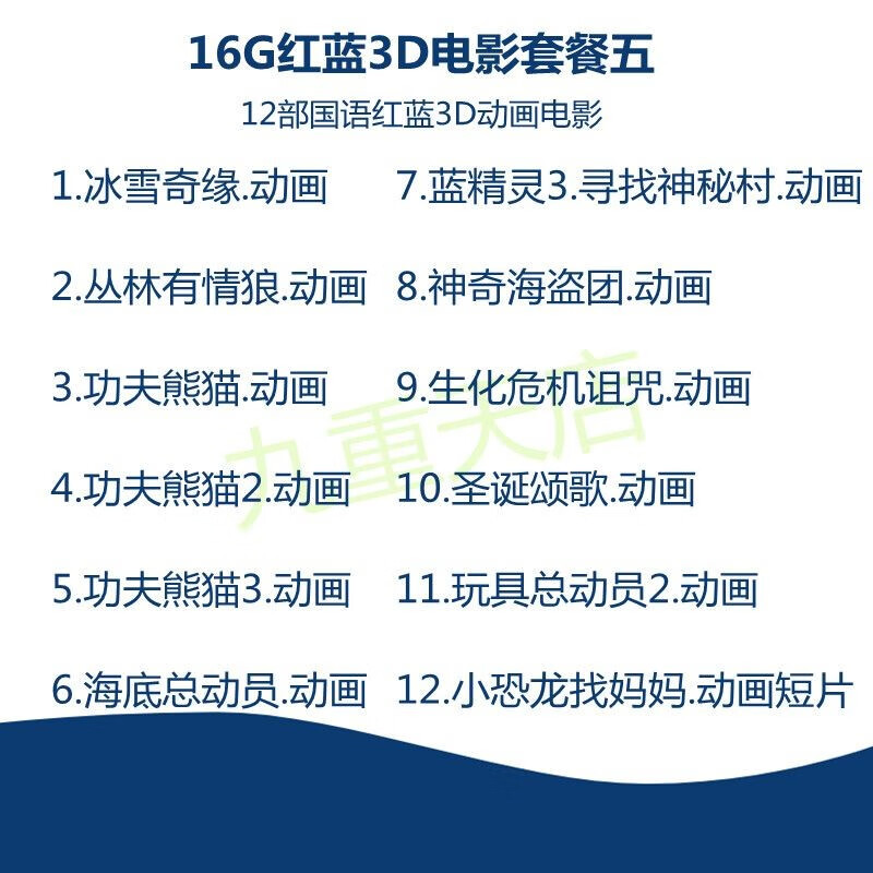 红蓝3d电影u盘好莱坞欧美大片1080P电脑电视手机投影仪通用优盘 16GB套餐五 12部