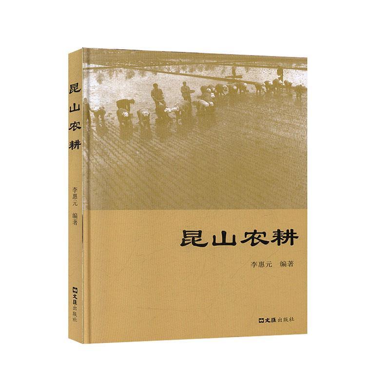 昆山农耕经济 图书