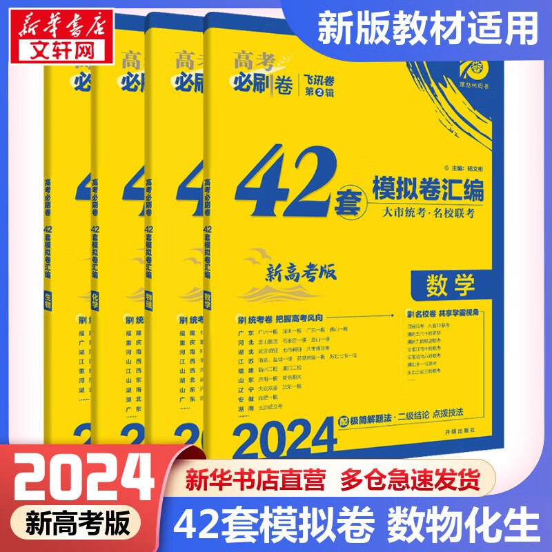 【科目自选 新高考】2024版高考必刷卷42套2024模拟卷十年真题新教材版新高考 42套模拟卷 数物化生