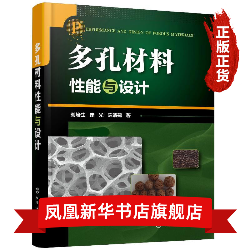 多孔材料性能与设计