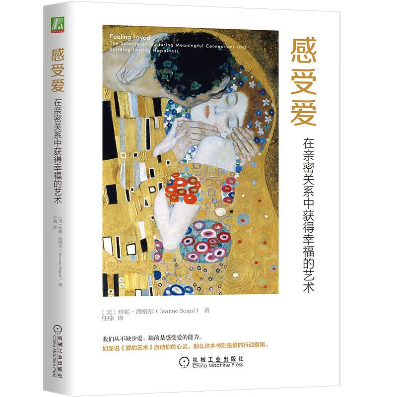 感受爱：在密关系中获得幸福的艺术书籍