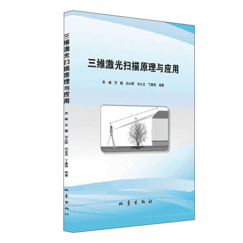 现货三维激光扫描原理与应用专著李峰[等]编著sanweijiguangsaomi