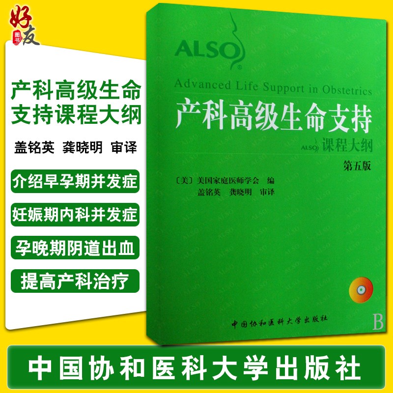 产科生命支持课程大纲第5五版附盘 平装 中国协和医科大学出版社