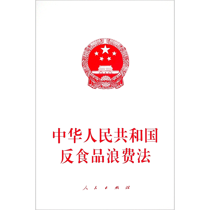 中华人民共和国反食品浪费法