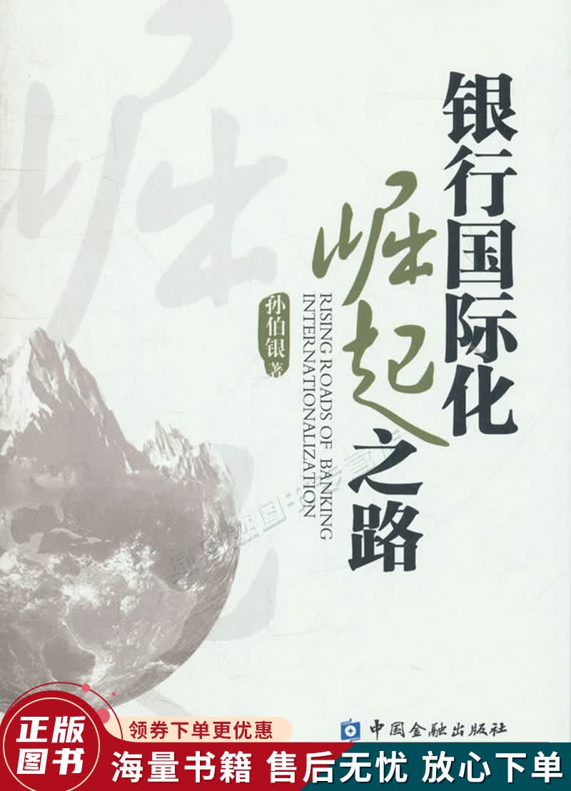 银行国际化崛起之路