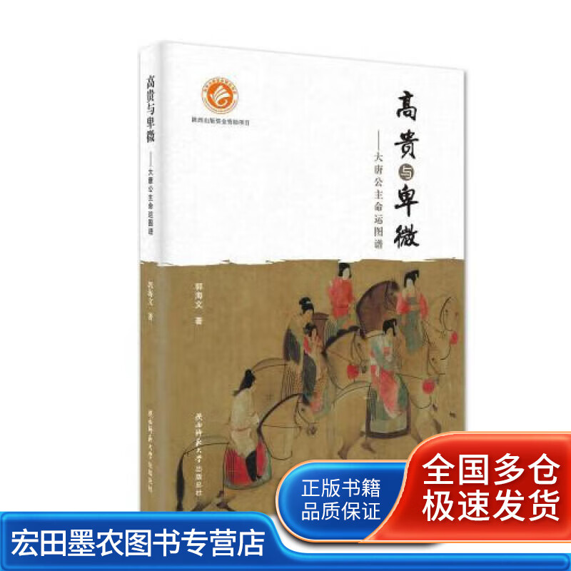 高贵与卑微 大唐公主命运图谱【好书】