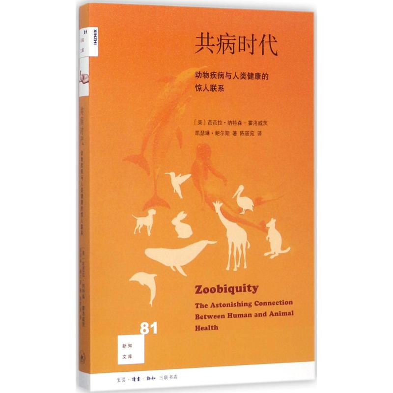 共病时代:动物疾病与人类健康的惊人联系 (美)芭芭拉·纳特森-霍洛威茨(Barbara Natterson-Horowitz),凯瑟琳·鲍尔斯(Kathryn Bowers) ；陈筱宛 译 书籍