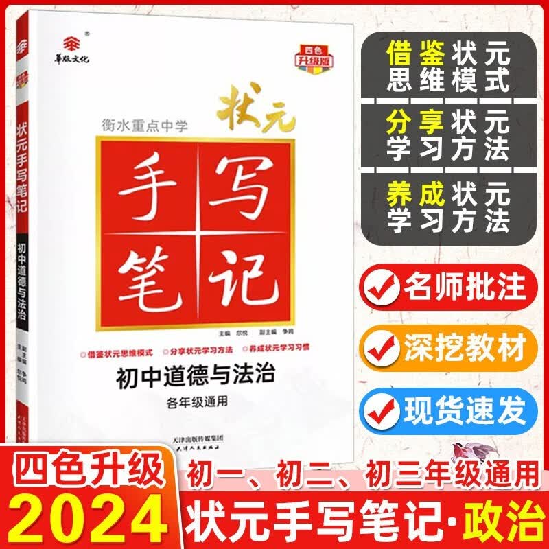 2024新版衡水重点中学状元手写笔记初中政治 四色升级版 学霸状元手写涂书笔记初中道德法治 初一二三七八九年级基础知识清单手册