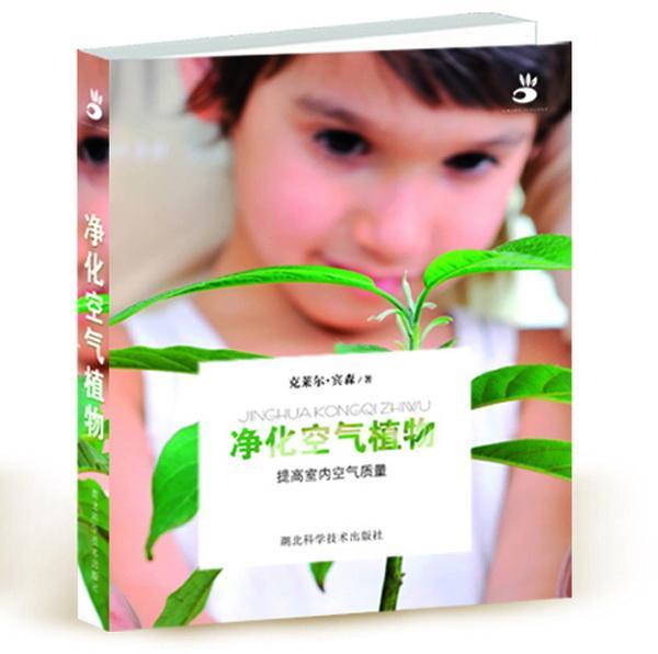 净化空气植物/克莱尔·宾森/湖北科学技术出版社/9787535255563/家居/书籍
