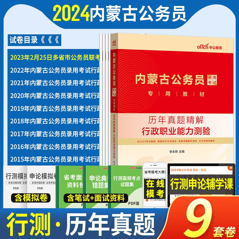 内蒙古历年真题试卷省考】中公内蒙古公务员考试用书2024年内蒙古公务员考试行测申论历年真题试卷套卷省考题库籍2023 行测历年真题1本
