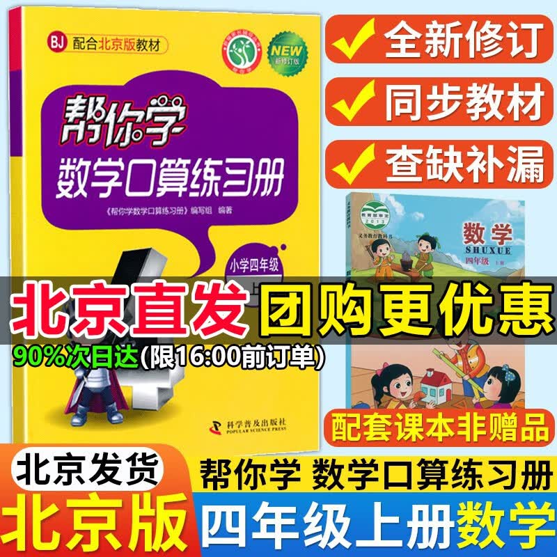 北京版 帮你学 数学口算练习册四年级上册 小学4年级上册数学练习册学生辅导书BJ