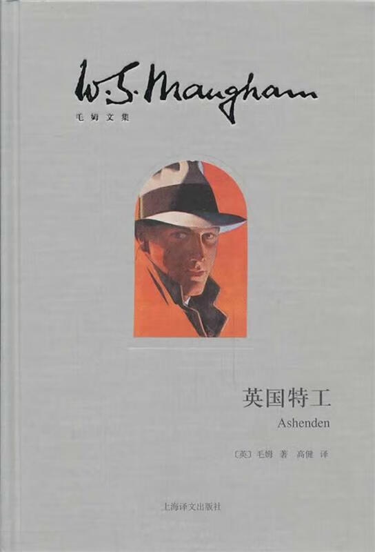 英国特工 毛姆 上海译文出版社